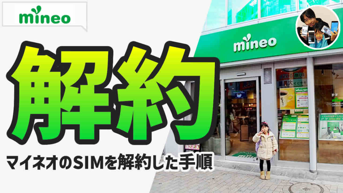 「会員サイトでは何ができるの？」eoIDでmineoのマイページにログインしよう！