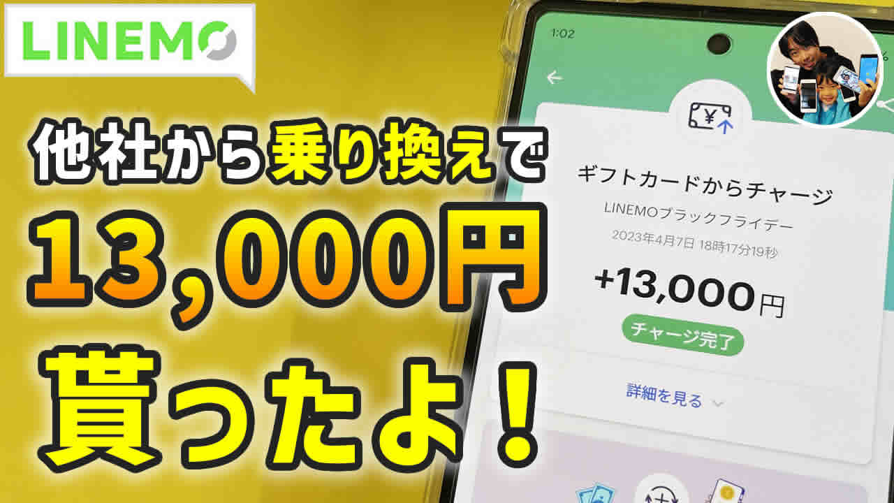 「4カ月後お忘れなく！」LINEMO乗り換え特典PayPayポイントを受け取る手順/注意点！